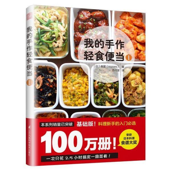 我的手作轻食便当1 [日]森望（nozomi） 江苏凤凰科学技术出版社 9787571300746