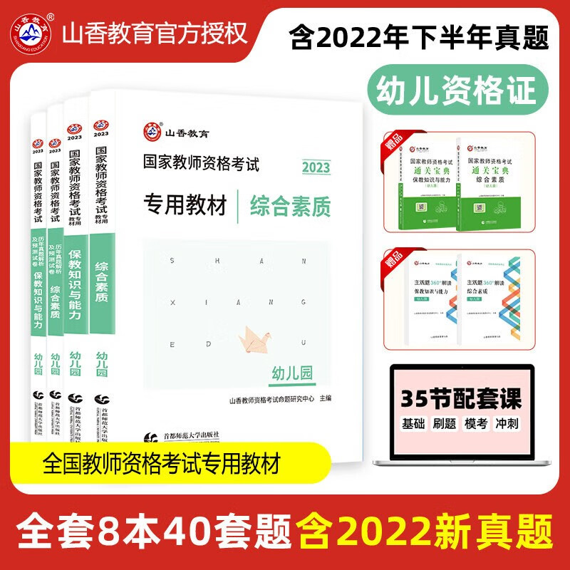 山香教育幼师资格2023教师资格证考试用书幼儿园教资教材真题试卷综合素质+保教知识与能力(全套）