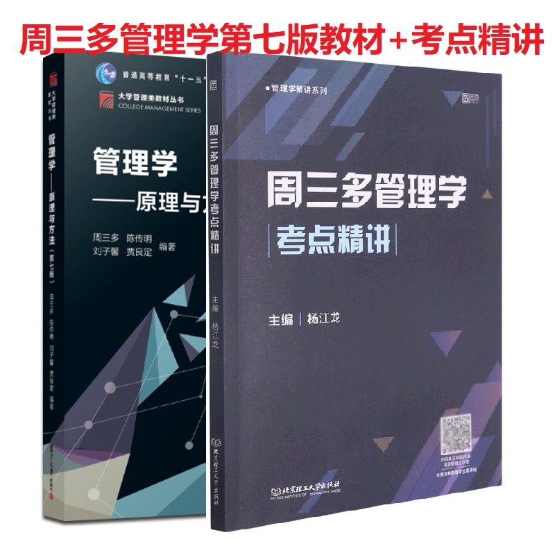 【单本包邮】周三多 管理学原理与方法 第七版 教材+周三多管理学考点精讲 全套2本