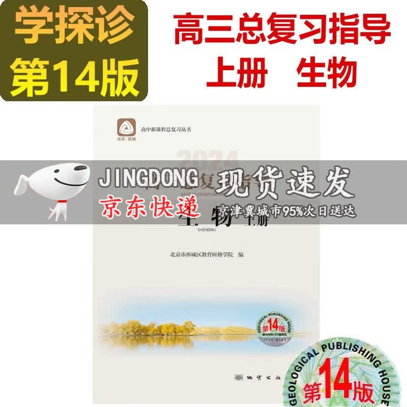 2024版学习探究诊高三生物总复习指导上册第14版 学习探究诊断 北京市西城区教育研修学院 学探诊