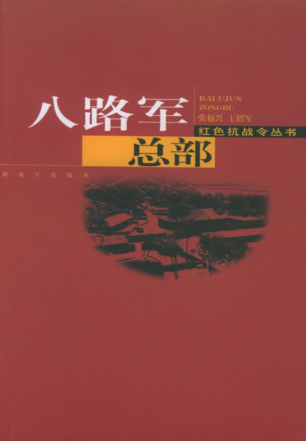 八路军总部 张福兴 等编