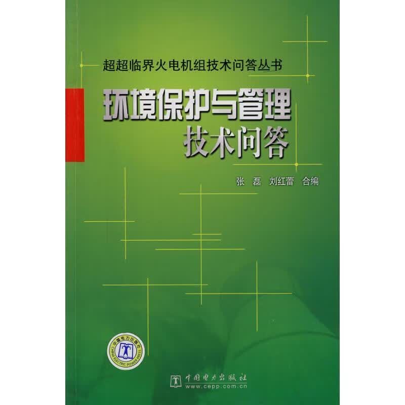 【现货】环境保护与管理技术问答