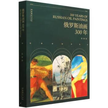 俄罗斯油画300年 晨朋 文化艺术出版社 9787503966545