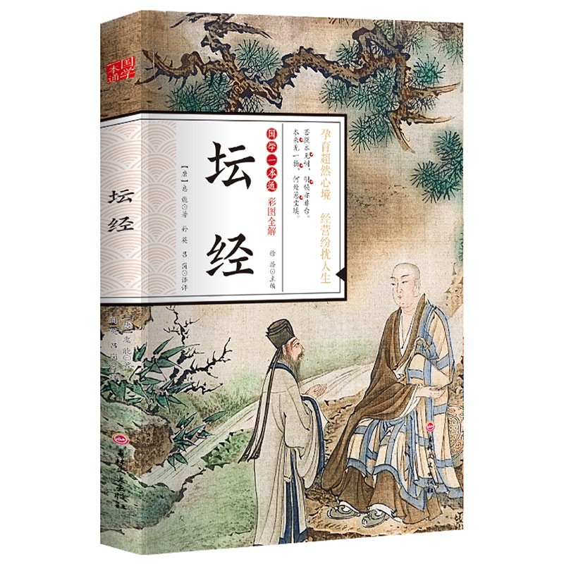国学一本通彩图全解 坛 经