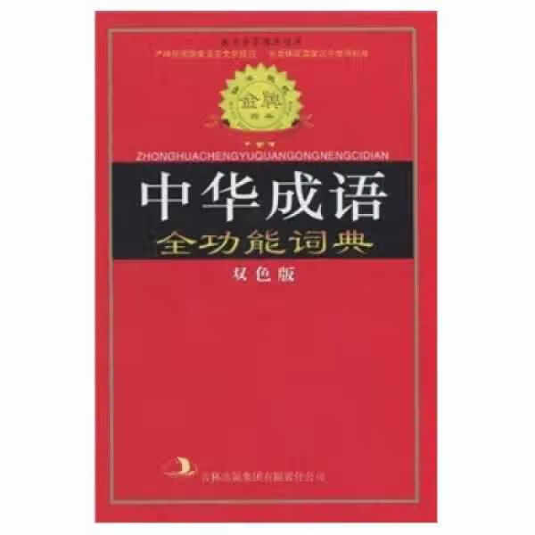 标准规范中华成语全功能词典 成功 吉林出版集团有限责任公司 9787546300344