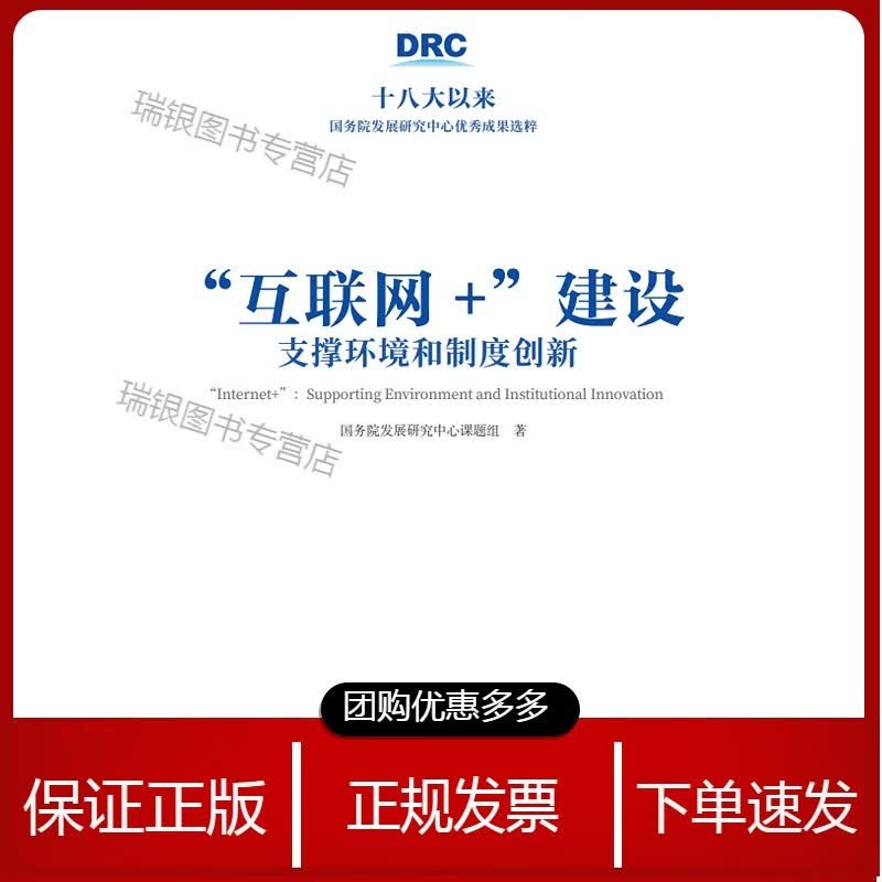 “互联网+”建设：支撑环境和制度创新（十八大以来国务院发展研究中心成果选粹）