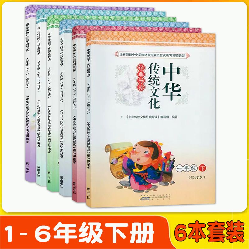 2023中华传统文化经典导读一二三四五六年级上下册修订本黄山书社 1-6年级下册6本套装