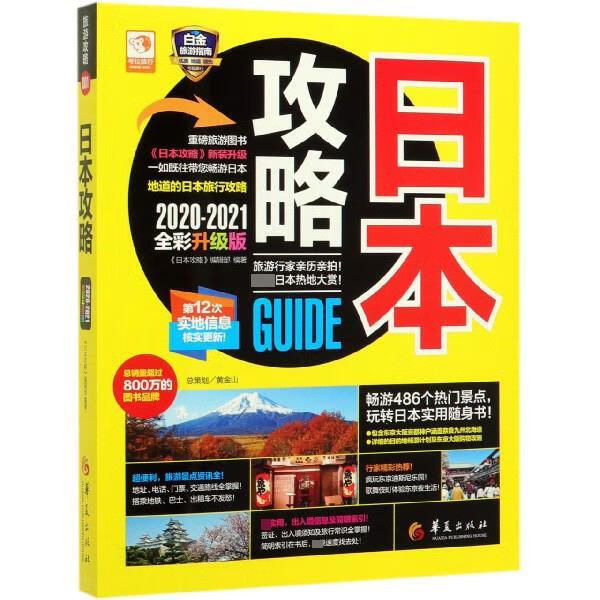 日本攻略 《日本攻略》编辑部 编 华夏出版社