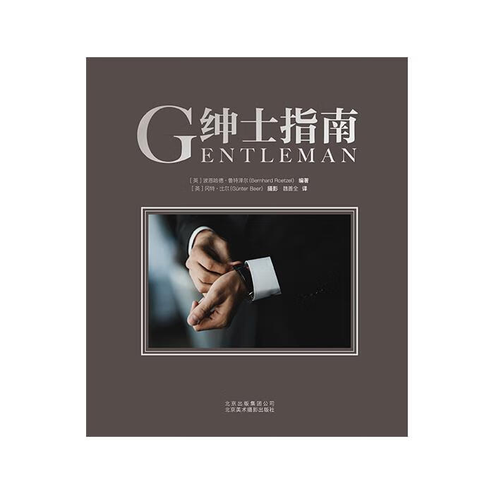 绅士指南 波恩哈德·鲁特泽尔 北京美术摄影出版社