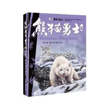 熊猫勇士·一部曲3：奔赴龙山