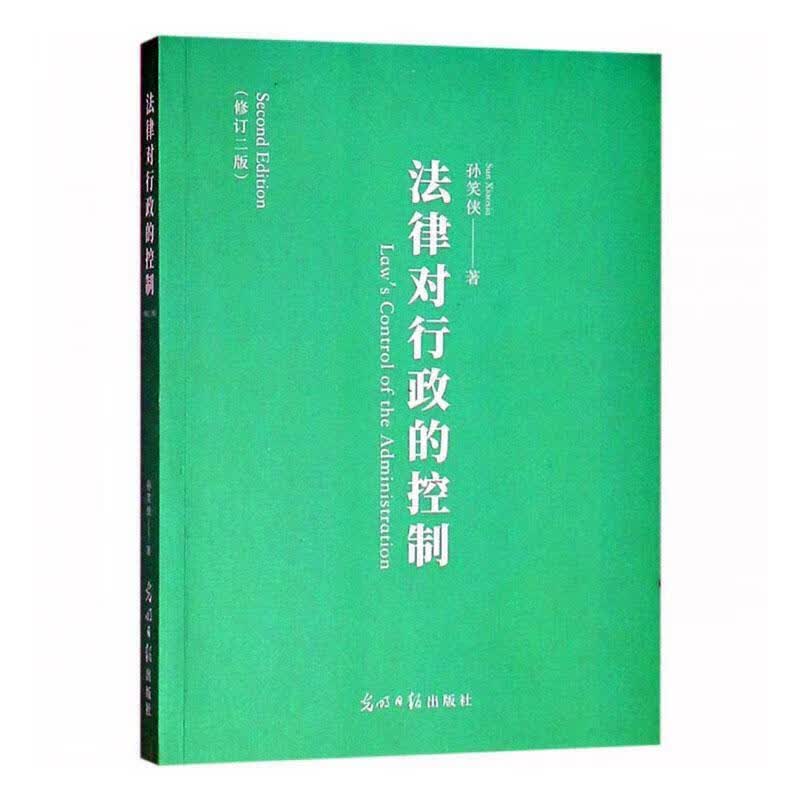 法律对行政的控制孙笑侠光明社9787519440336 法律书籍