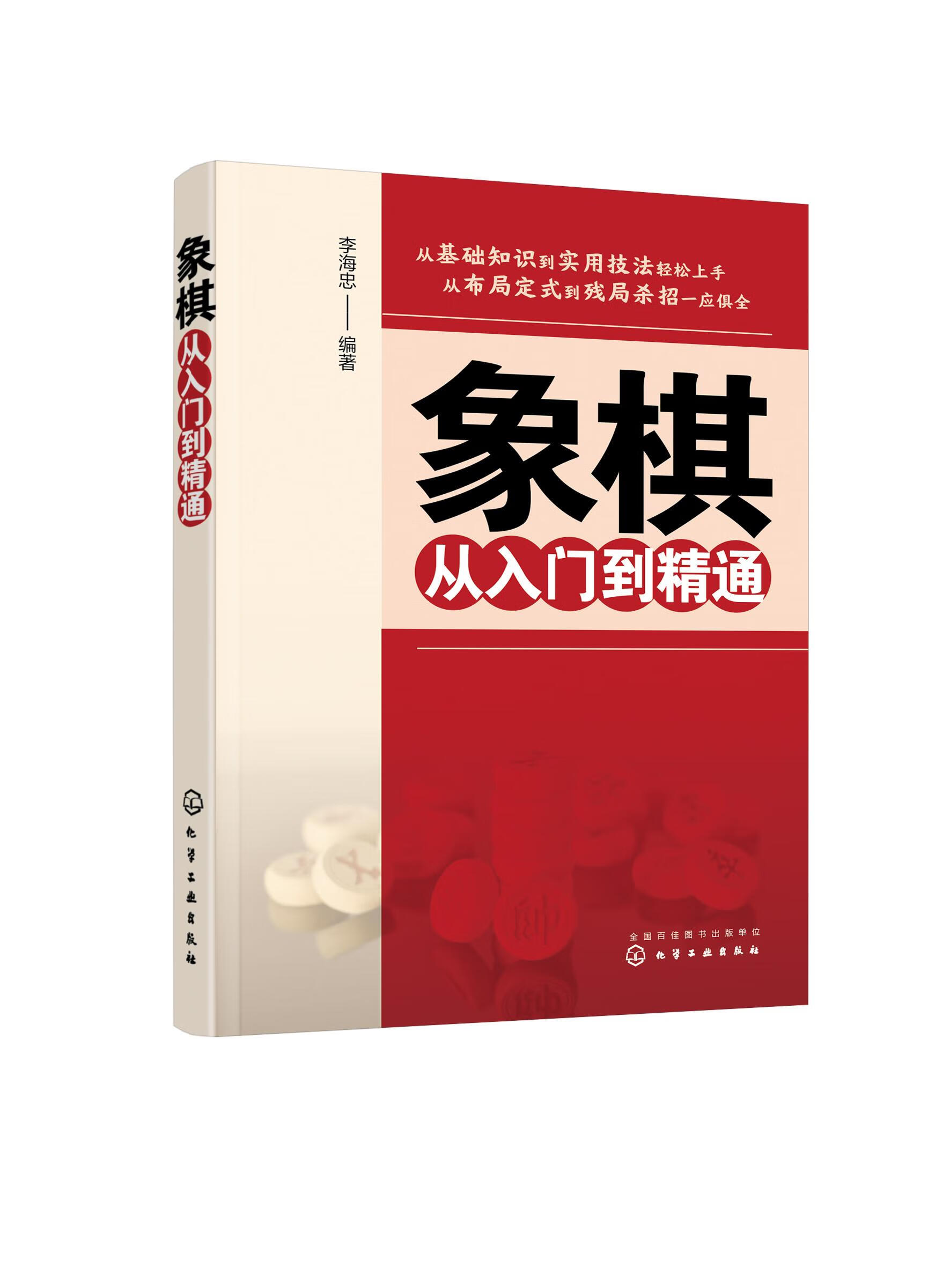 【现货】象棋从入门到精通化学工业出版社 北方图书城