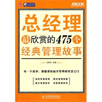 总经理欣赏的475个经典管理故事
