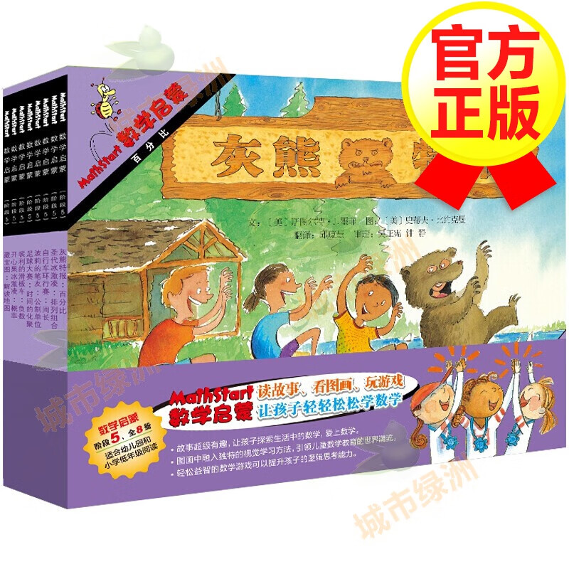 数学启蒙绘本全五阶 3-6岁 美国数学教师协会推荐 数学启蒙绘本第5阶全8册