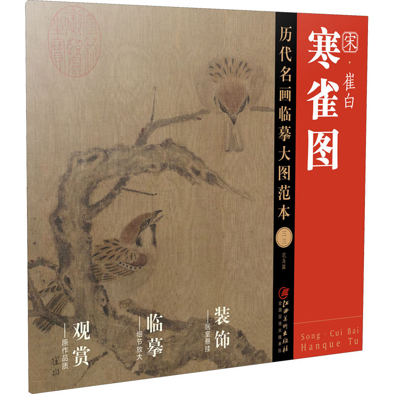 宋·崔白《寒雀图》