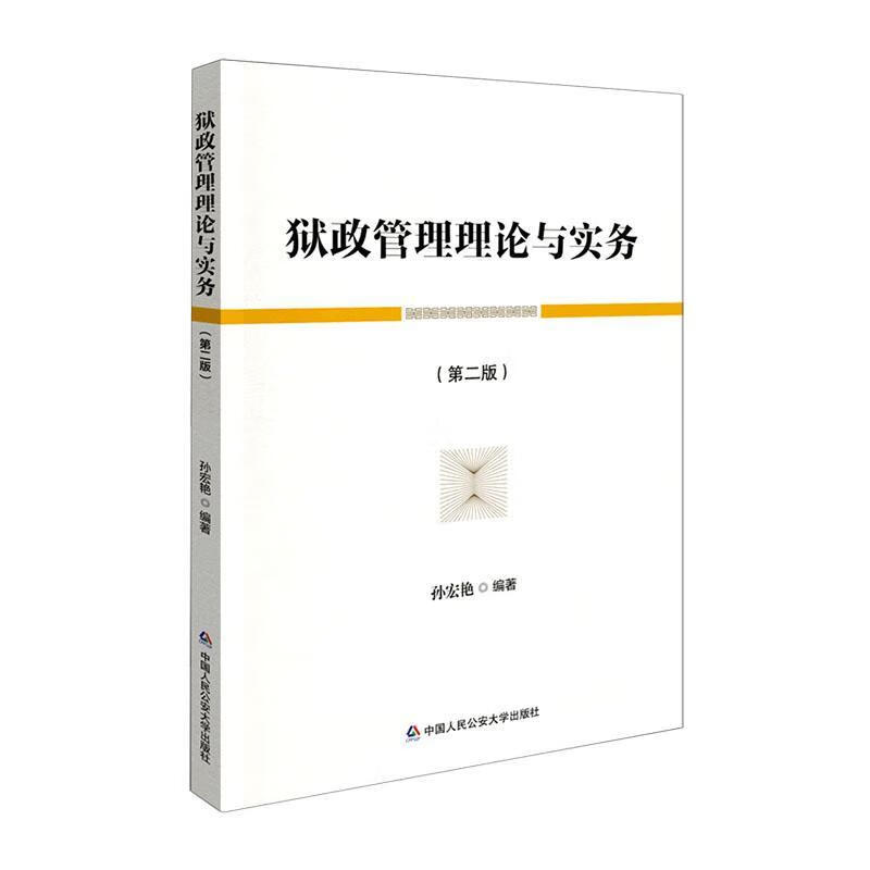狱政管理理论与实务法律 图书
