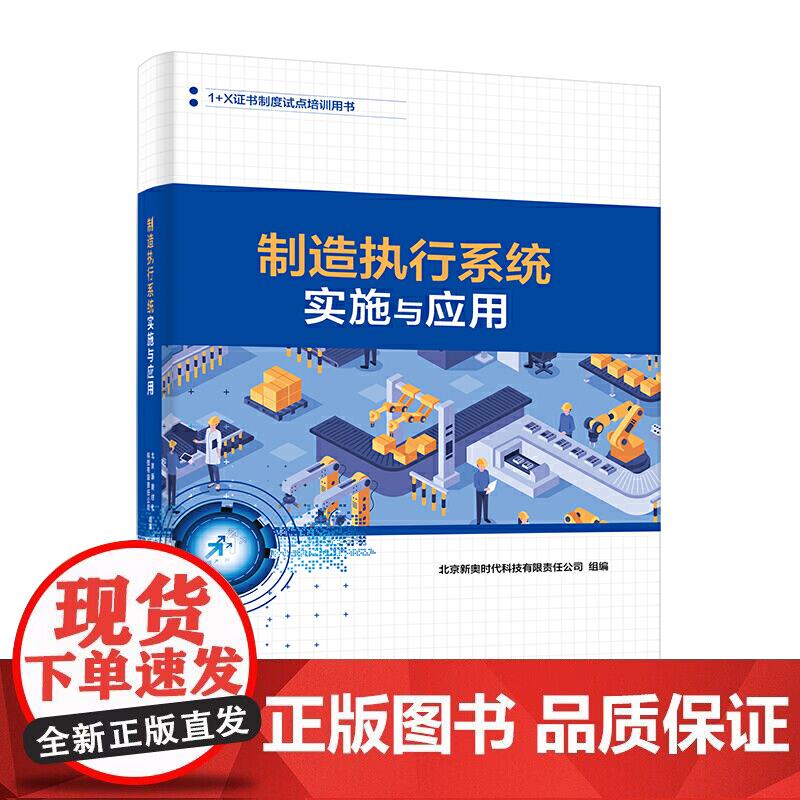 制造执行系统实施与应用