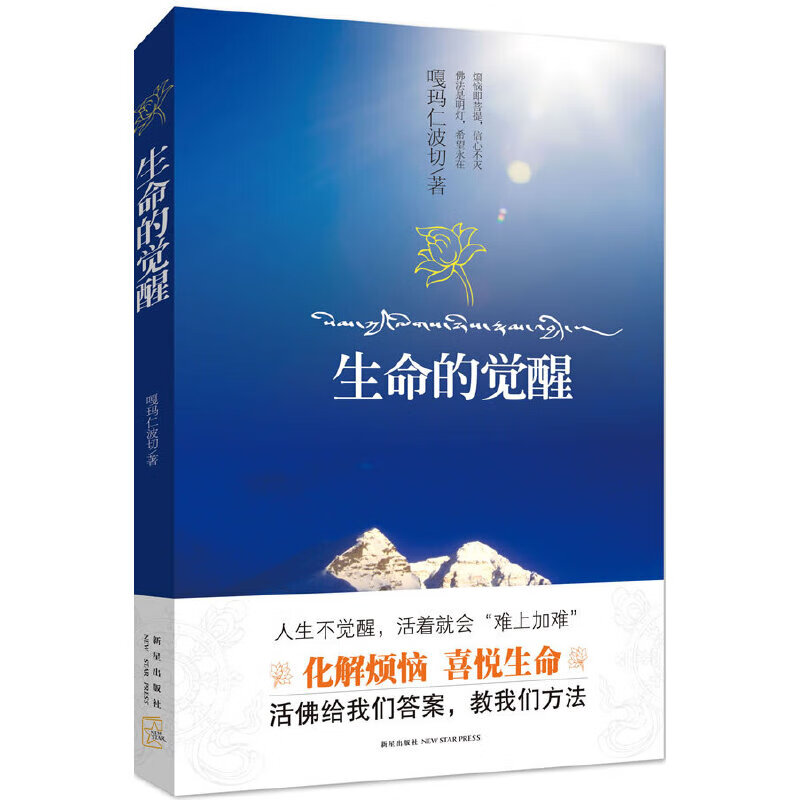 生命的觉醒（人生不觉醒，活着就会“难上加难”，化解烦恼，嘎玛仁波切活佛给我们答案，教我们方法）