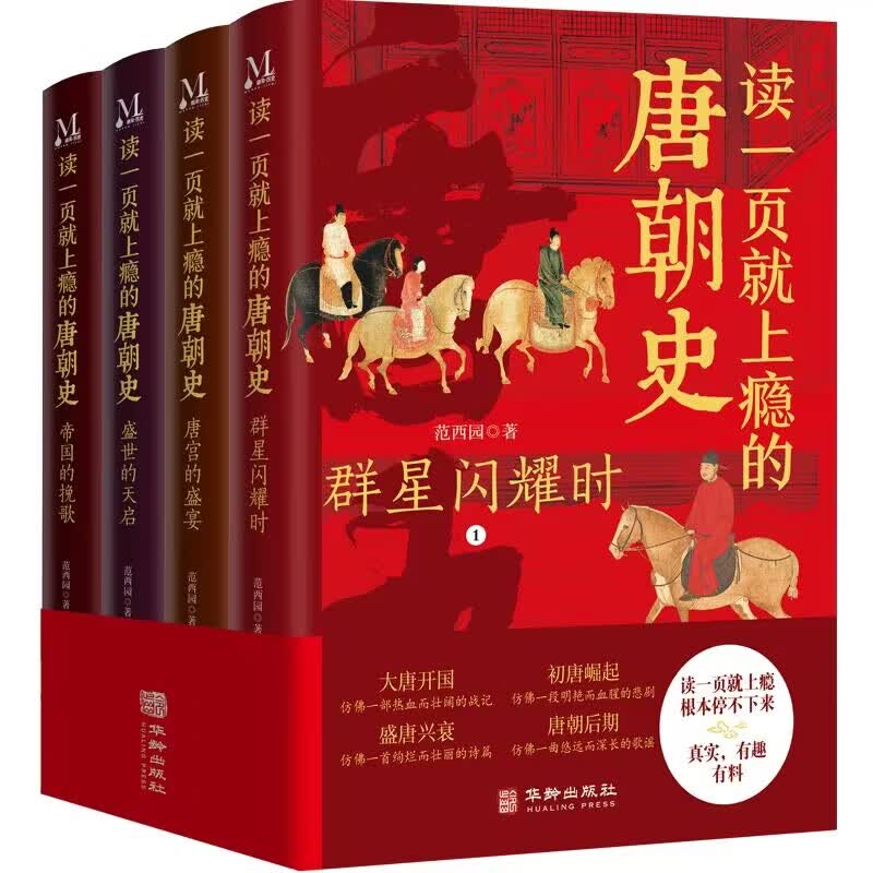 读一页就上瘾的唐朝史全4册大唐开工 初唐崛起 盛唐兴衰 到唐朝后期 从兴起到灭亡 时间线完整 全面细致的再现了大唐兴亡全过程