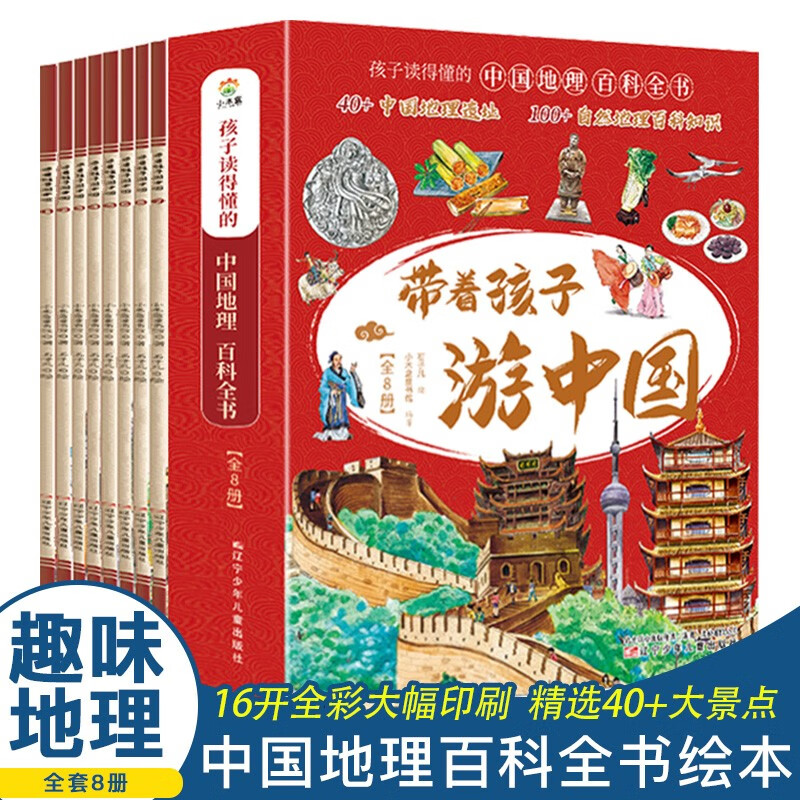 带着孩子游中国全8册 绘本全八册全国小学生课内外阅读书籍读物科普类启蒙书儿童国家地理旅游百科全书 带着孩子游中国全8册