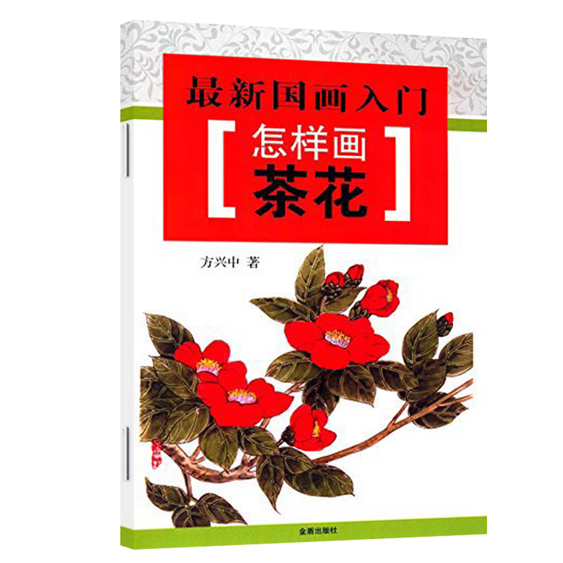 国画技法 怎样画茶花 定价16