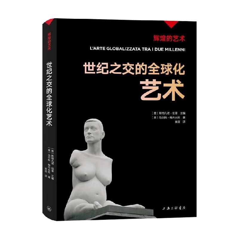 辉煌的艺术 世纪之交的全球化艺术 斯特凡诺.祖菲 著 艺术