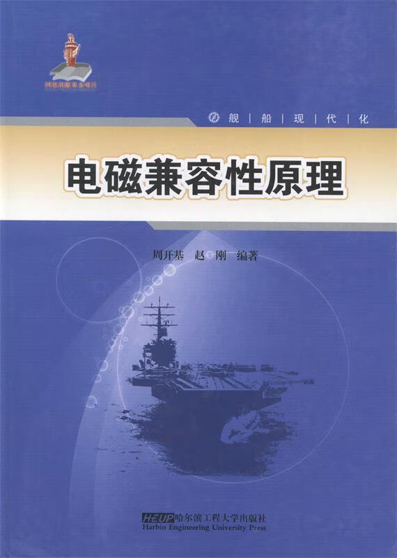 电磁兼容性原理 周开基,赵刚 著【书】