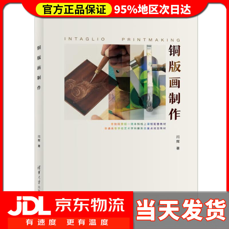 铜版画制作 闫辉 清华大学出版社 9787302579878