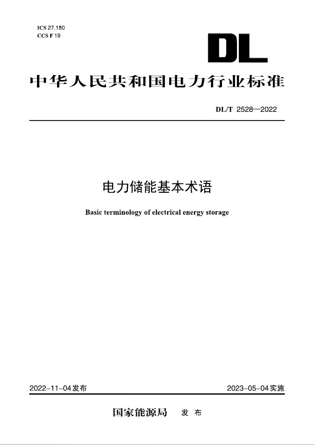【按需印刷】DL/T 2528-2022 电力储能基本术语