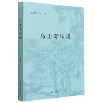 书籍 高士奇年谱 王樹林 浙江古籍出版社有限公司