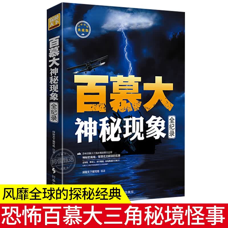 北纬30°神秘现象全纪录 百慕大神秘现象全纪录世界未解之谜青少年探秘科普百科全书知识探索发现 科普读物书 【1册】百慕大神秘现象全纪录