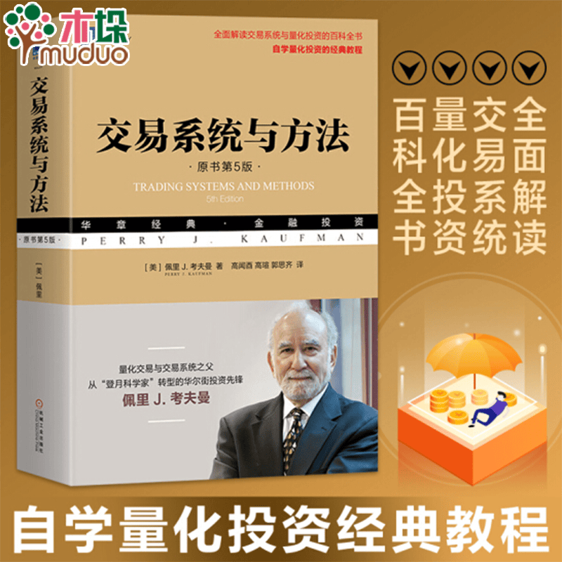 交易系统与方法(原书第5版华章经典金融投资)