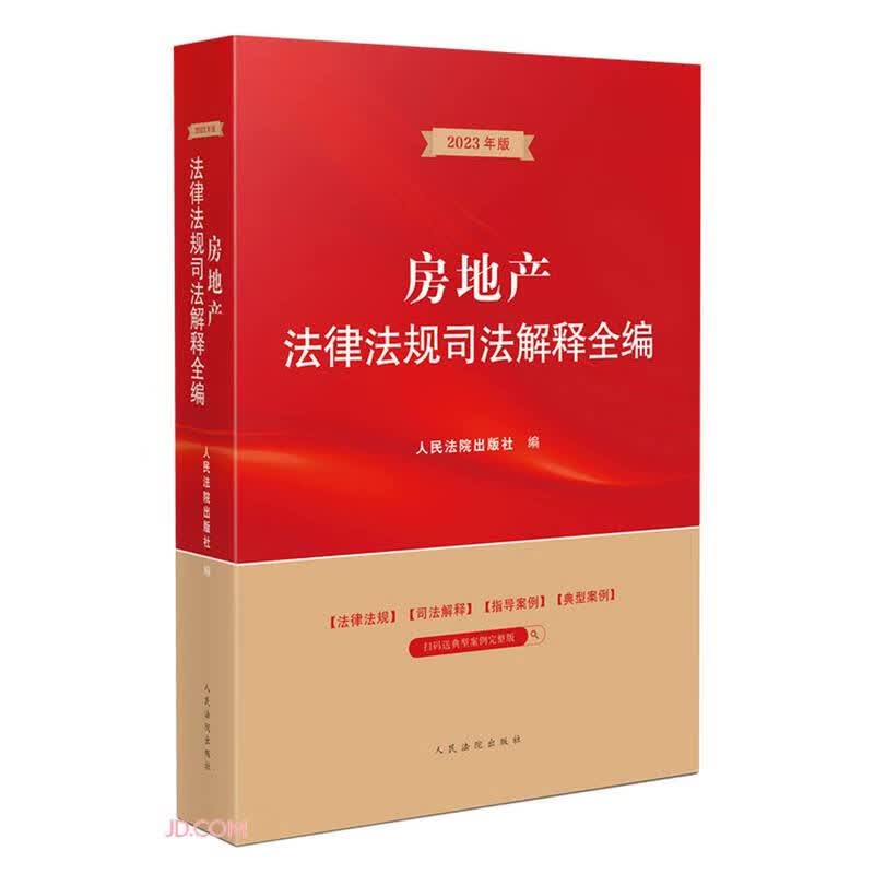 房地产法律法规司法解释全编(2023年版)