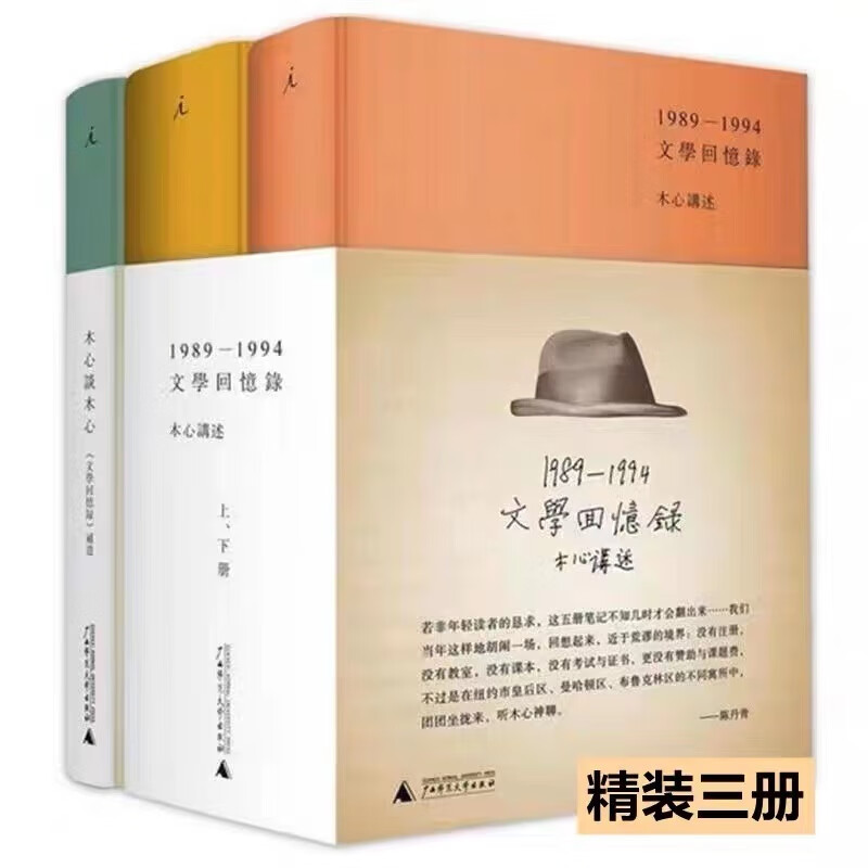 全新精装木心谈木心补遗+文学回忆录(1989-1994)(精)(上.下册)共3册