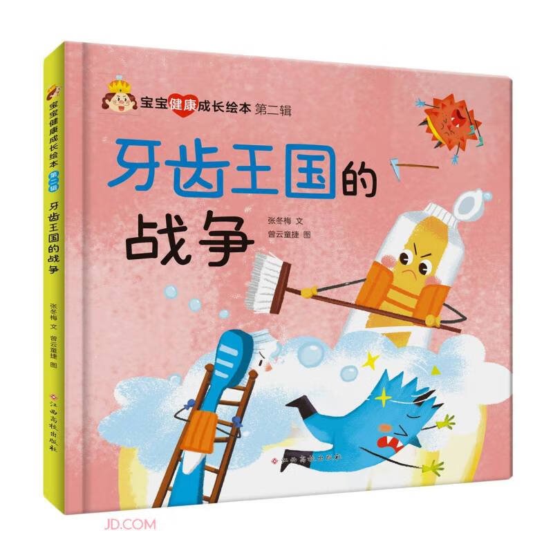 宝宝健康成长绘本第二辑：牙齿王国的战争（精装绘本）9787576227628江西高校张冬梅