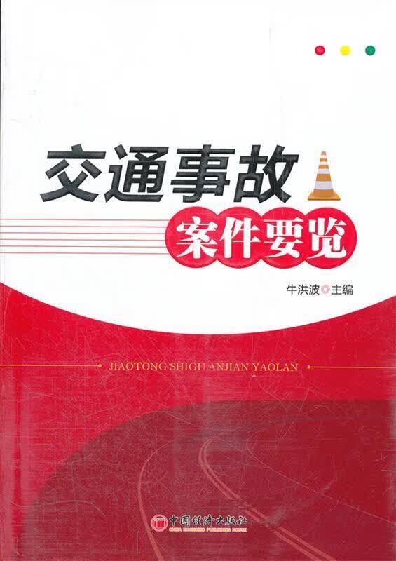 交通事故案件要览 牛洪波主编