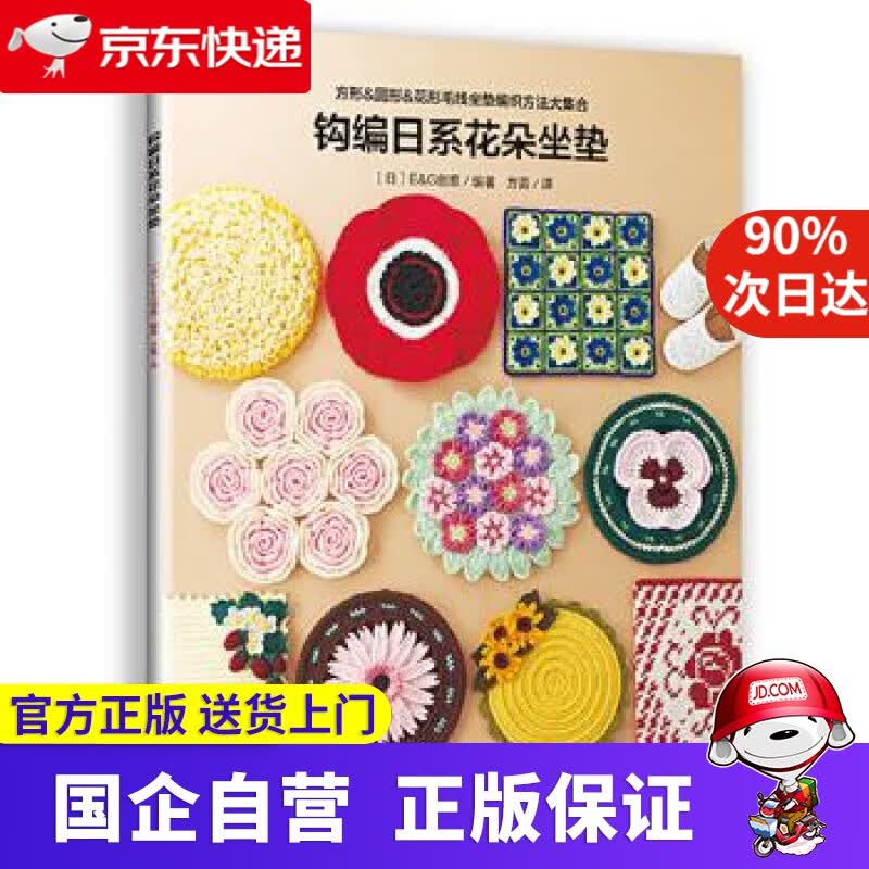 钩编日系花朵坐垫