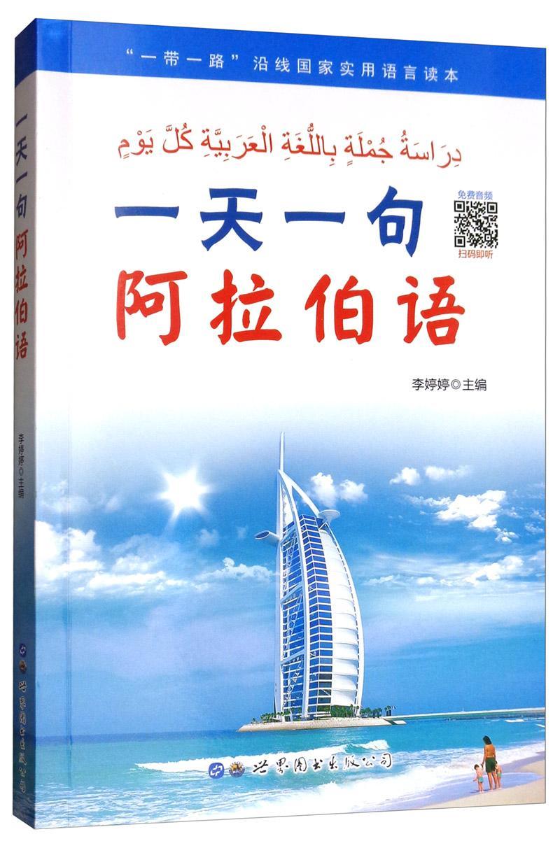 一天一句阿拉伯语外语学习 图书