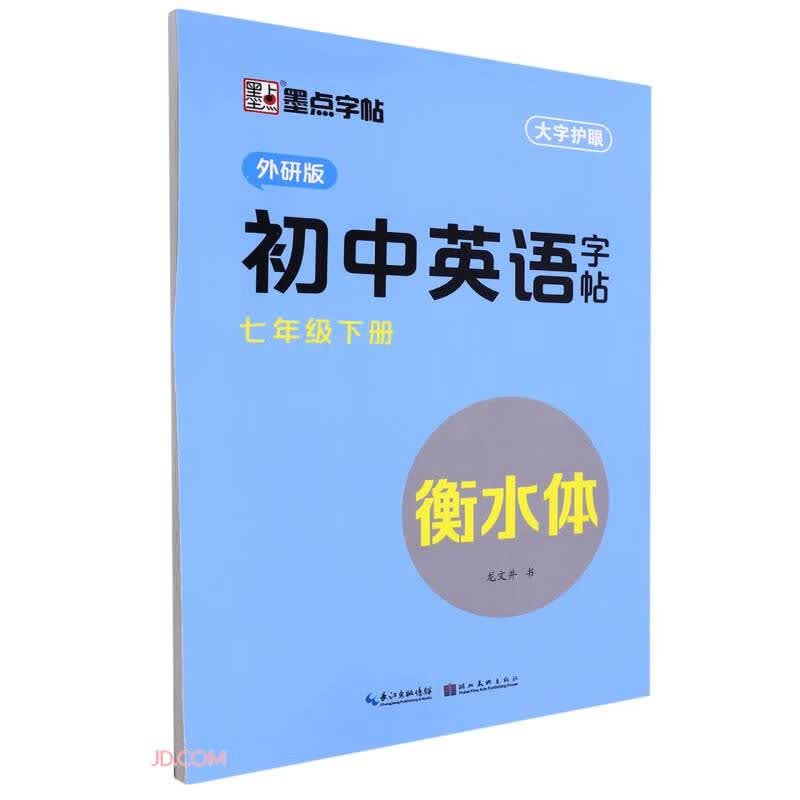 墨点字帖：2023春初中英语字帖·外研版·7年级下册（衡水体）