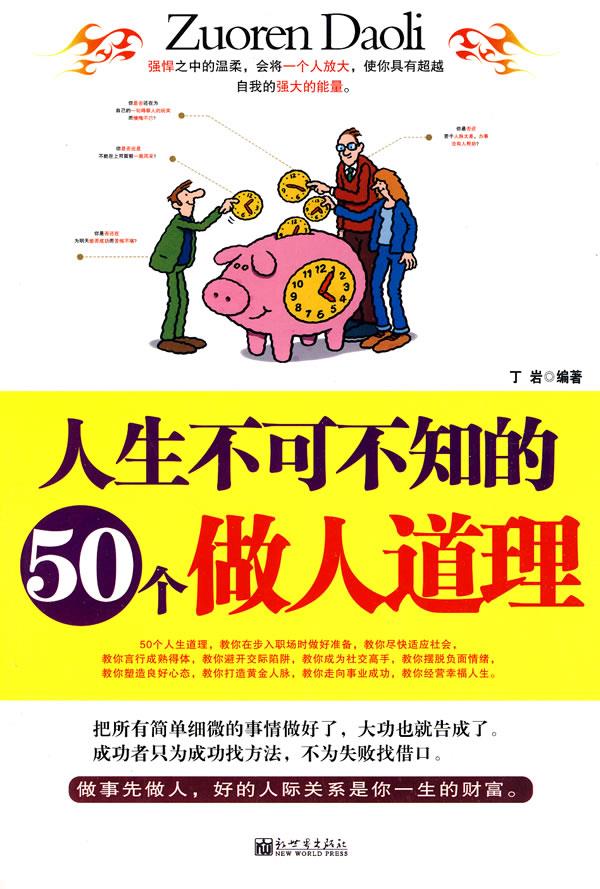 人生不可不知的50个做人道理