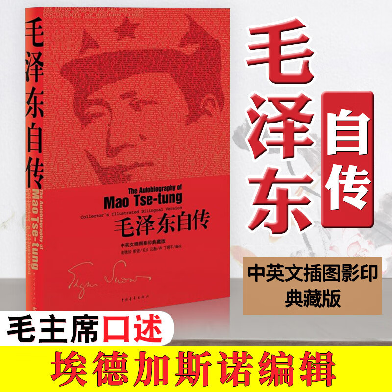 现货图书自传中英文典藏版主席自传:毛口述埃德加斯诺笔录中国青年出版社经典人物传记励志读物