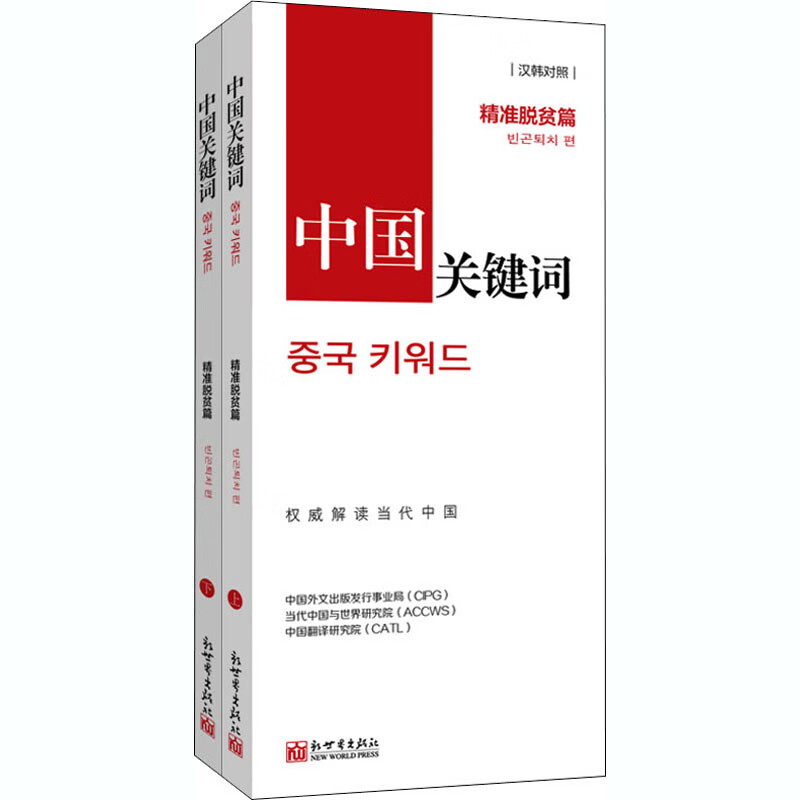 中国关键词 精准脱贫篇(全2册)