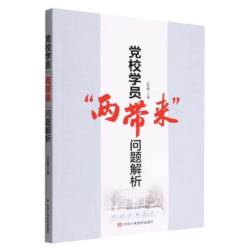 党校学员两带来问题解析