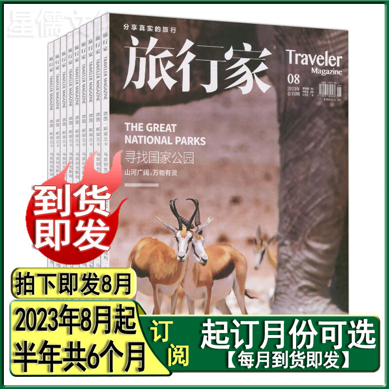 旅行家杂志2023年8月/7月/6月/5月/4月/3月/2022-2020打包/半年-全年订阅)中国时尚旅游城市国家地理摄影环球自然探险人文美食 半年订阅【2023年8月-2024年1月】