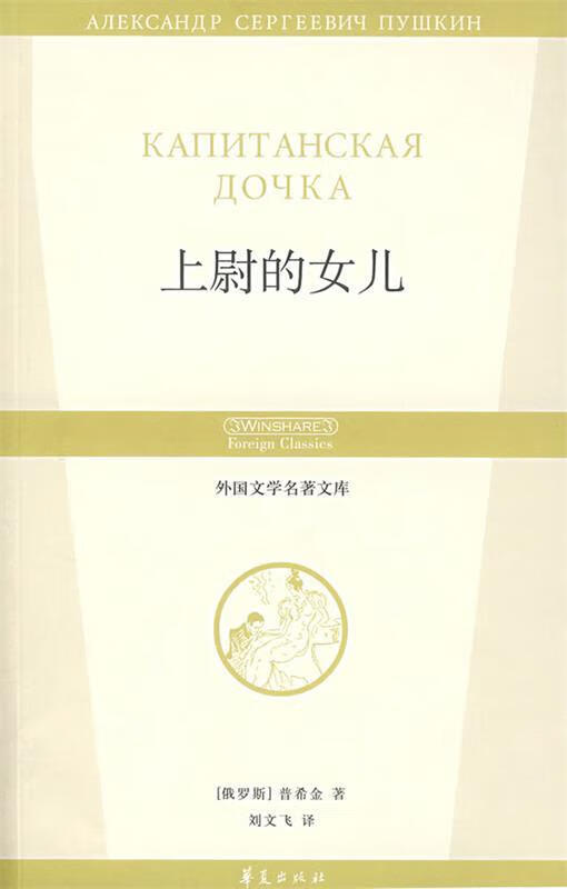 上尉的女儿 (俄罗斯)普希金 ,刘文飞 华夏出版社