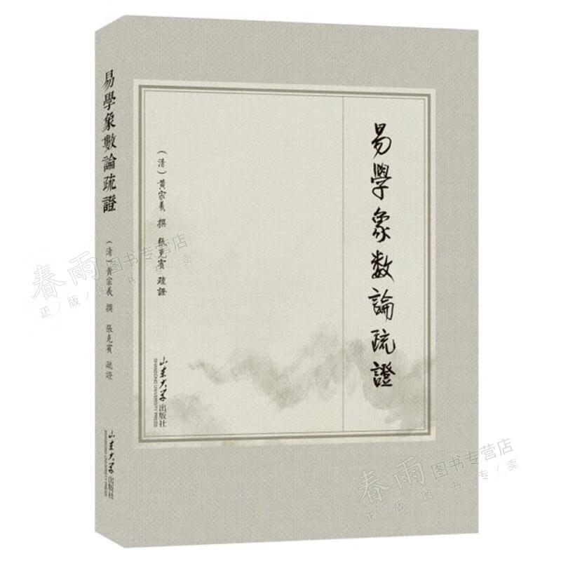 易学象数论疏证 张克宾 著 山东大学出版社