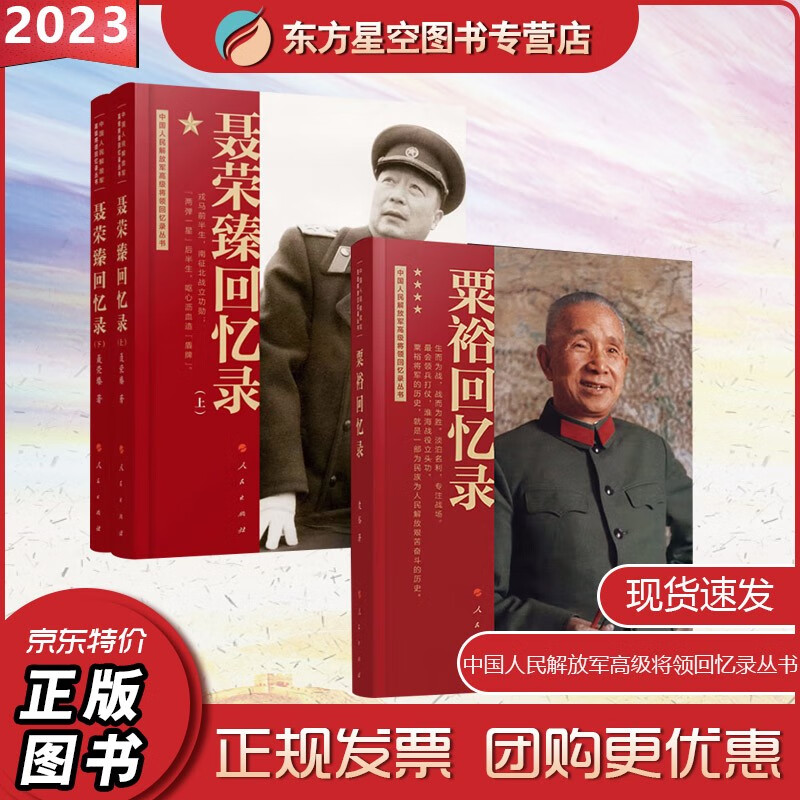 三册合集 粟裕回忆录+聂荣臻回忆录（上下2册） 中国人民解放军高级将领回忆录丛书 人民出版社