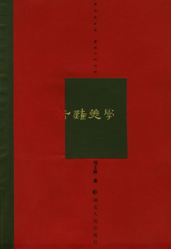 苦难美学 刘士林 著