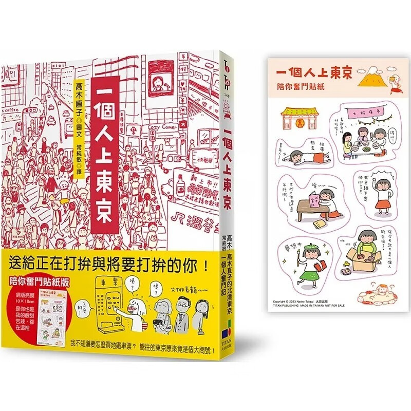预售 高木直子 一个人上东京（陪你奋斗贴纸版） 大田