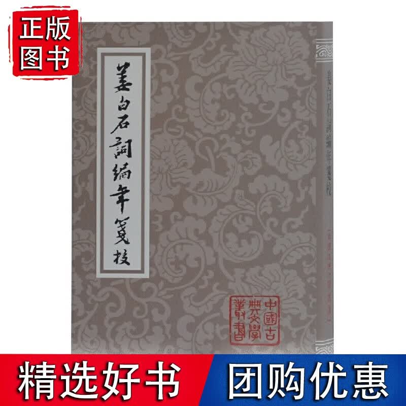 姜白石词编年笺校(平)(中国古典文学丛书)